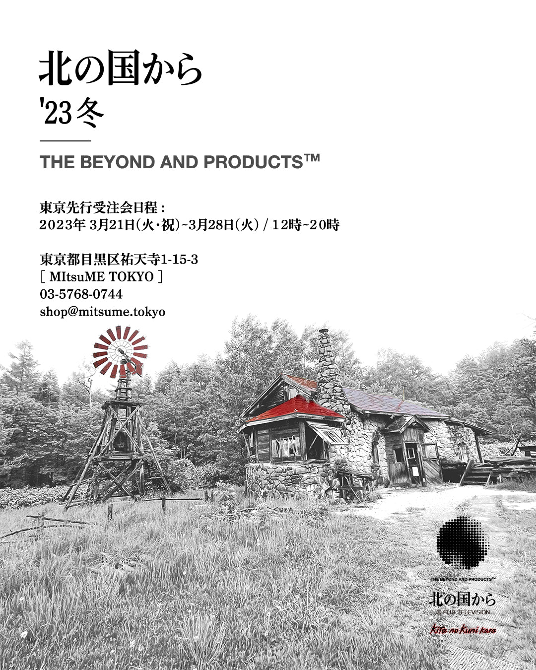 北の国から23'冬 – MItsuME TOKYO